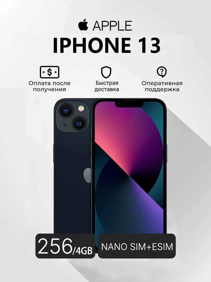 Смартфон Apple iPhone 13, 6.1 дюйма, встроенная память 256 ГБ, nanoSIM+eSIM, цвет чёрный