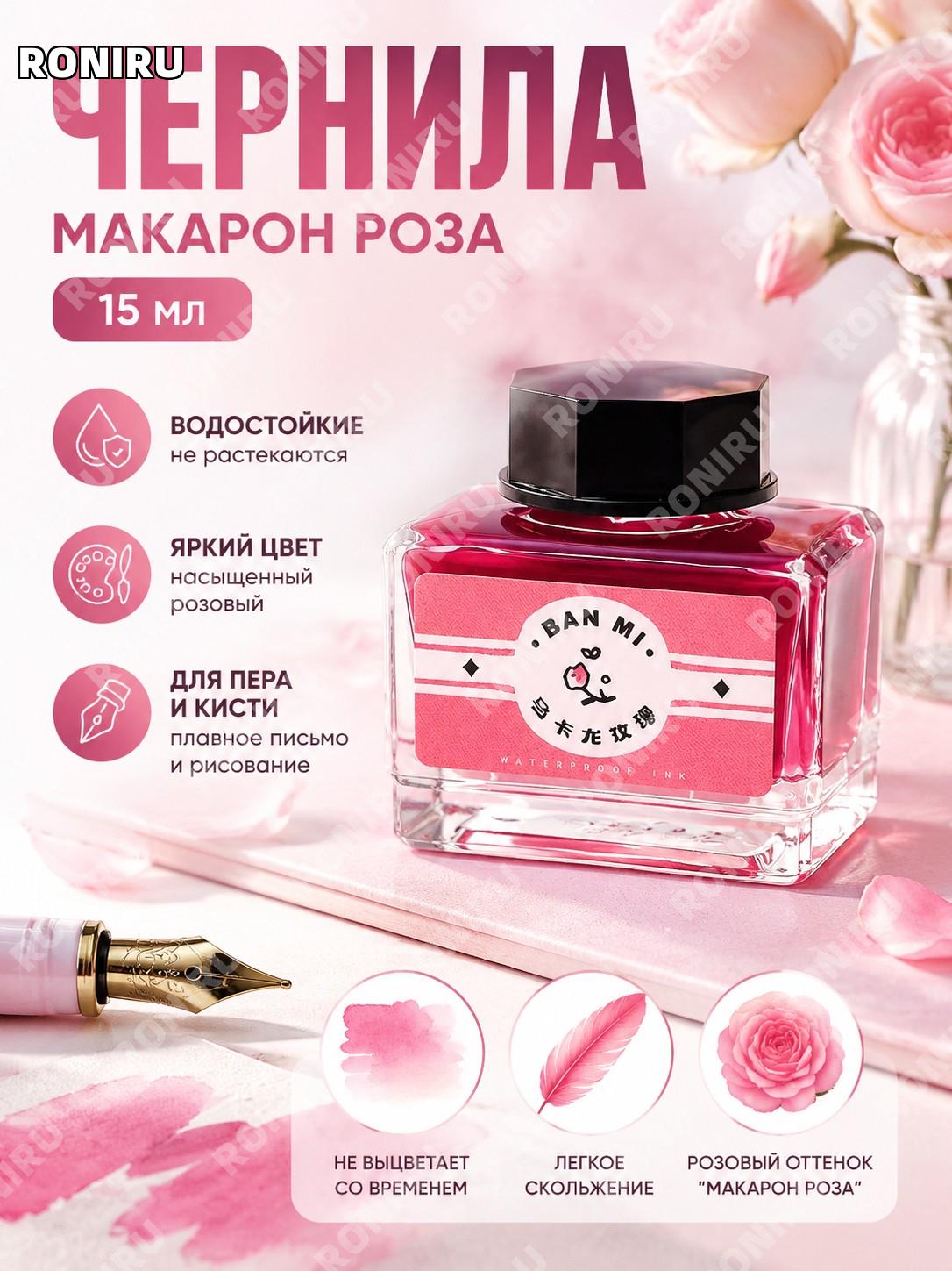 Водостойкие чернила для пера Макарон Роза более 15 мл, цветные чернила для рисования и письма для творчества дома