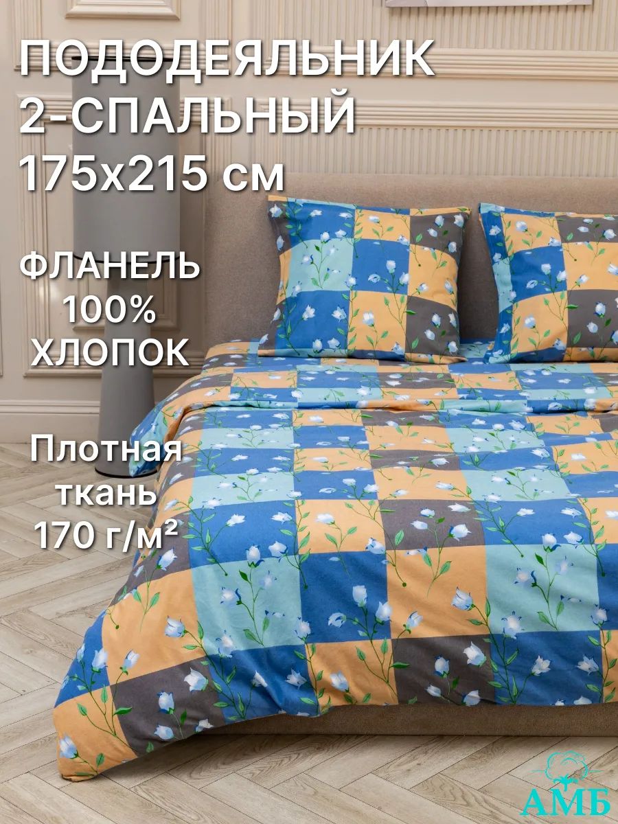 AMB Home Пододеяльник 175x215 см фланель, на пуговицах, синий, светло-коричневый