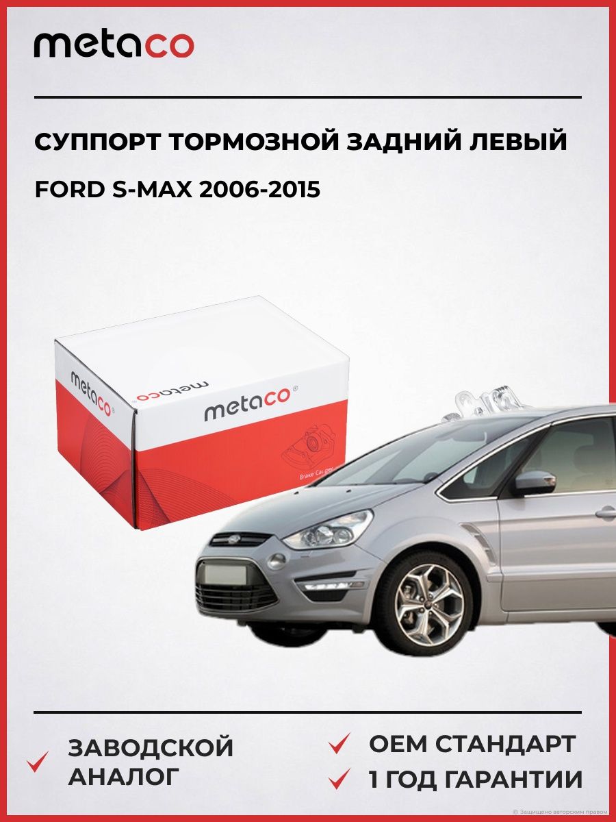 Суппорт тормозной задний левый METACO 3260144 Форд Эс-Макс Ford S-MAX 2006-2015