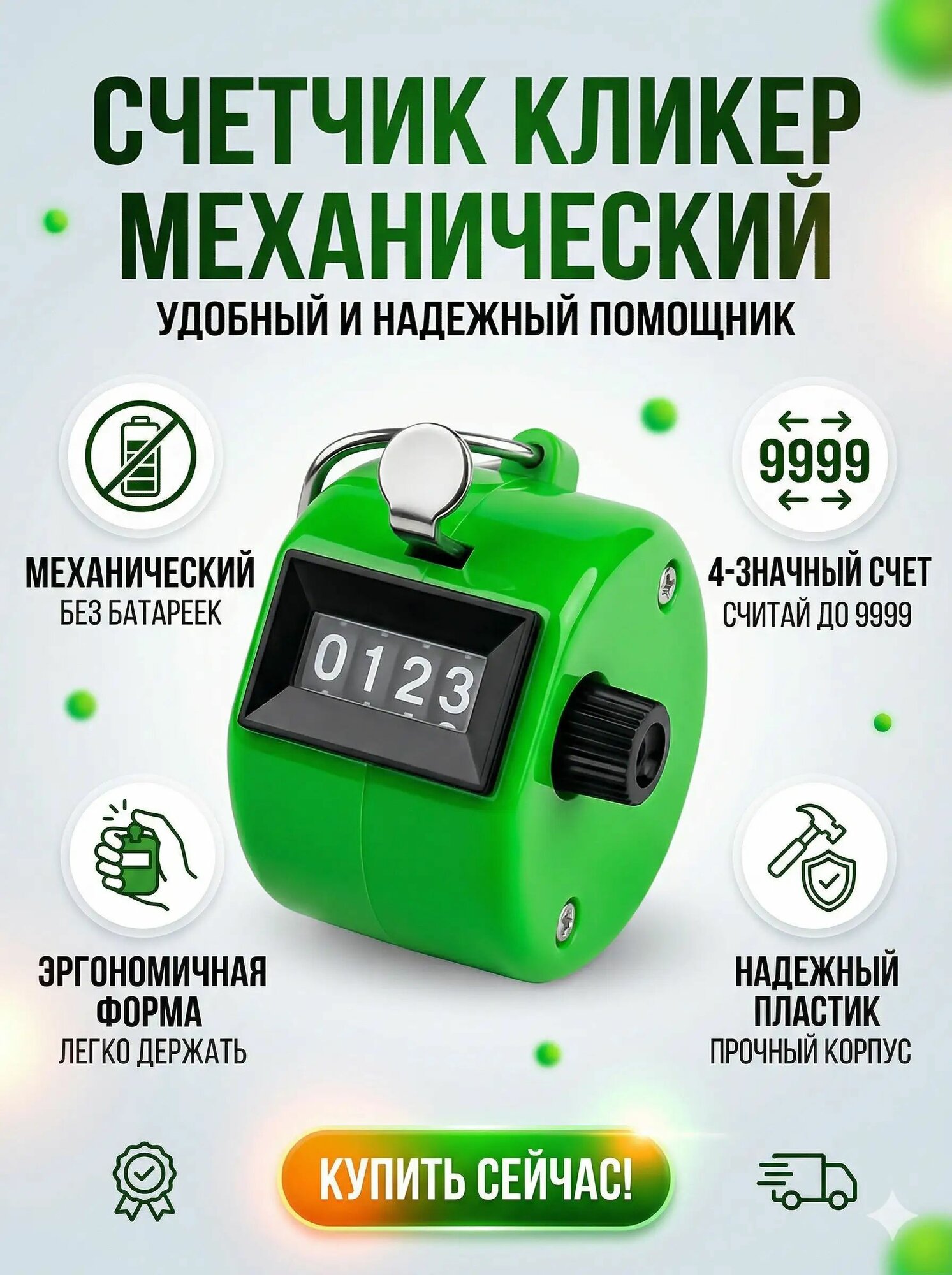 Счетчик кликер механический, 4-значный, до 9999, без батареек, ручной счетчик для подсчета, зеленый