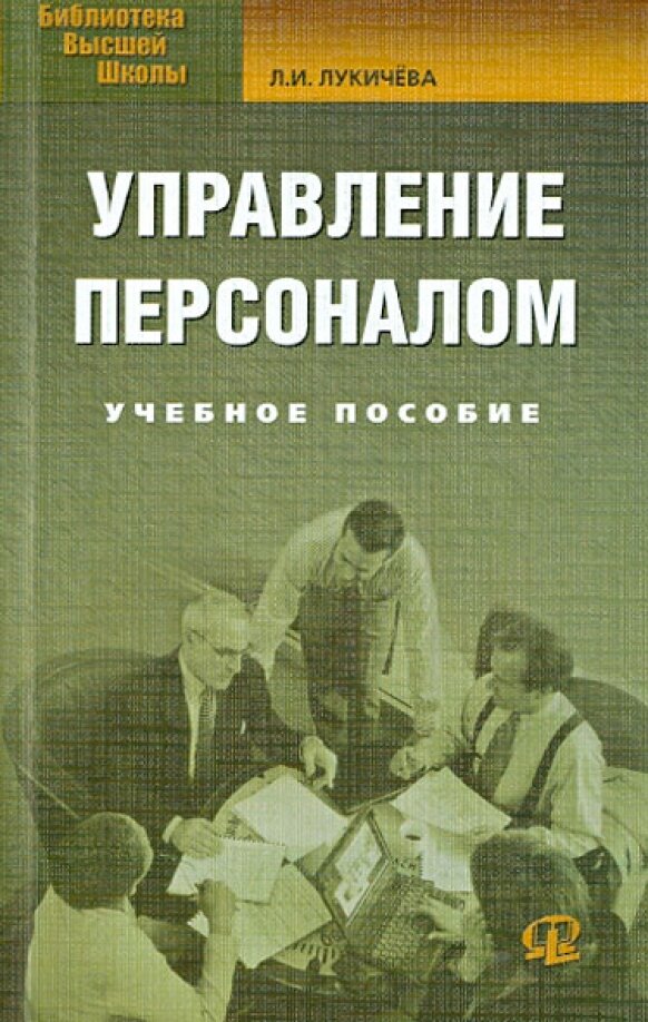Управление персоналом. Курс лекций