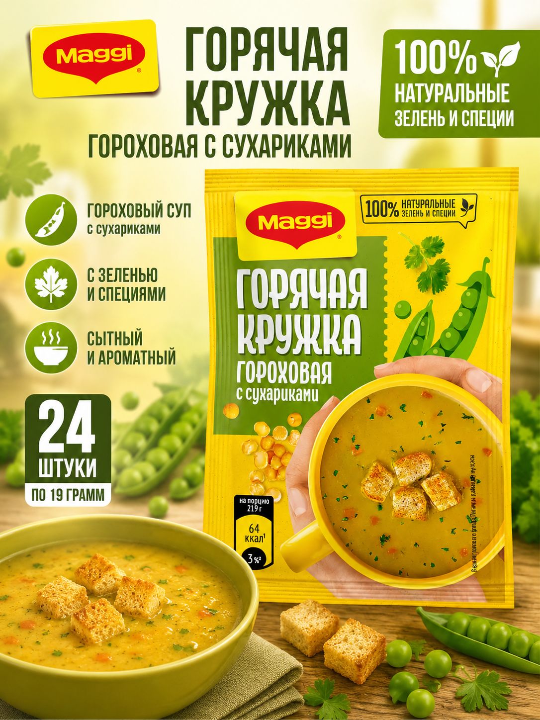 Суп "Maggi" горячая кружка с горохом и сухариками, 24шт. по 19г.