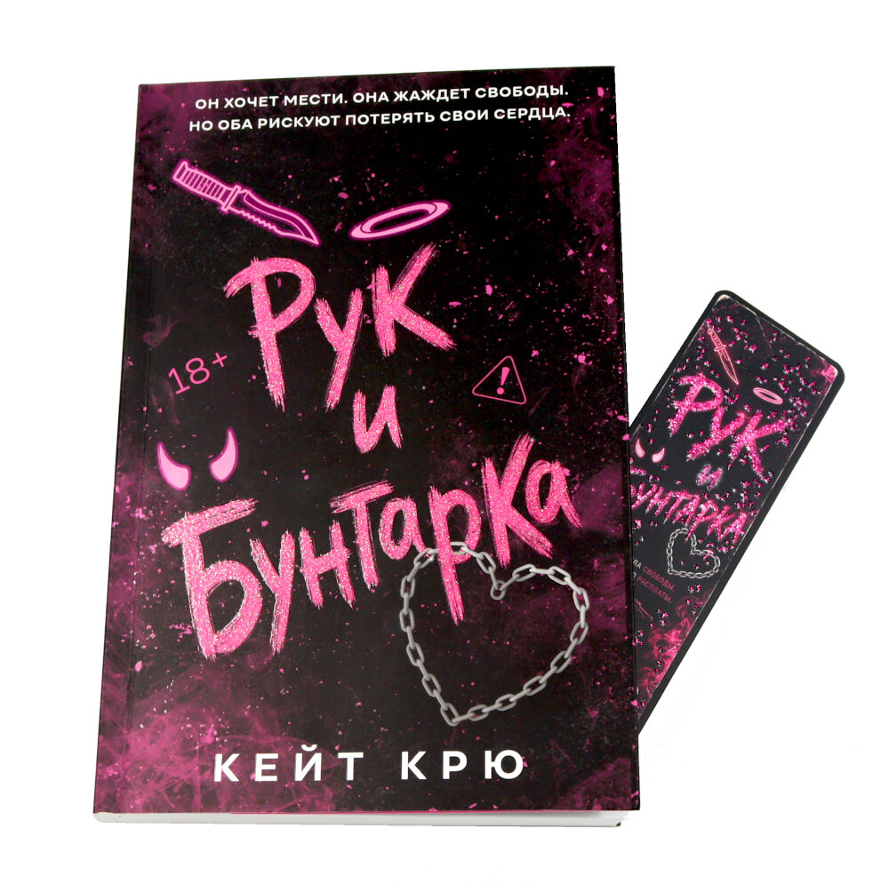 Рук и бунтарка. Крю К. — фото 1