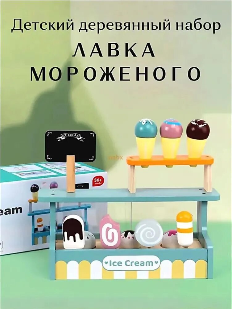 Детский деревянный набор Лавка Мороженого, Детская кухня