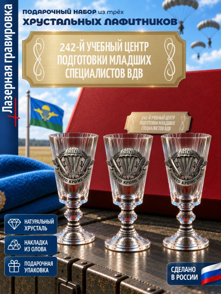 Стопки ВДВ "242-й учебный центр подготовки младших специалистов ВДВ" (хрусталь)