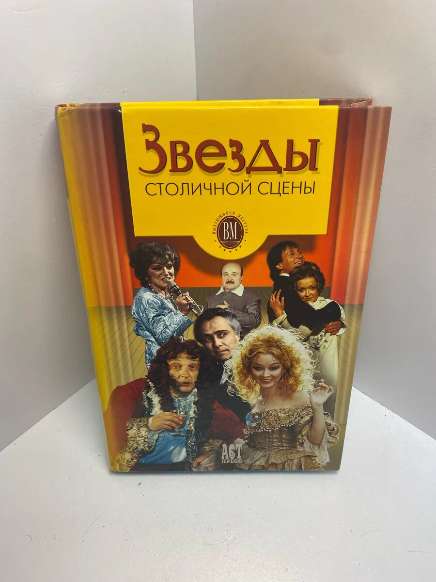 Книга Звезды столичной сцены 1667