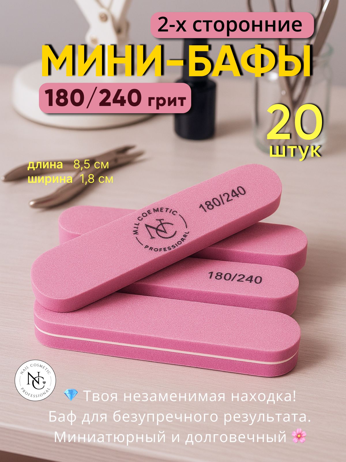 Мини-бафы для ногтей Nail-Cosmetic 180/240 грит, 20 шт. / Профессиональный двусторонний бафик для маникюра и педикюра