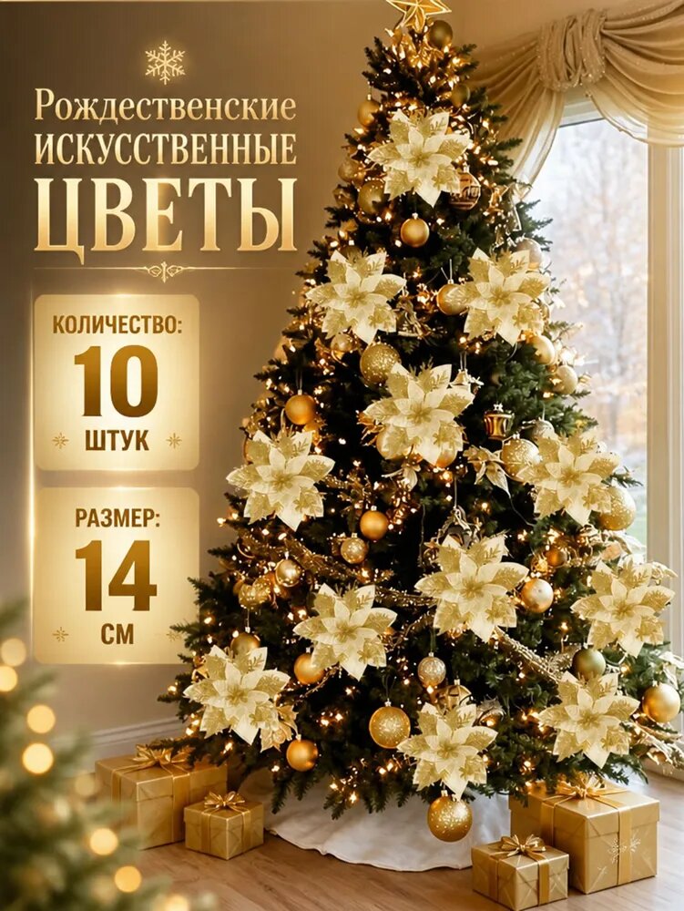 Елочные украшения 14 см цветы золотой 10 шт
