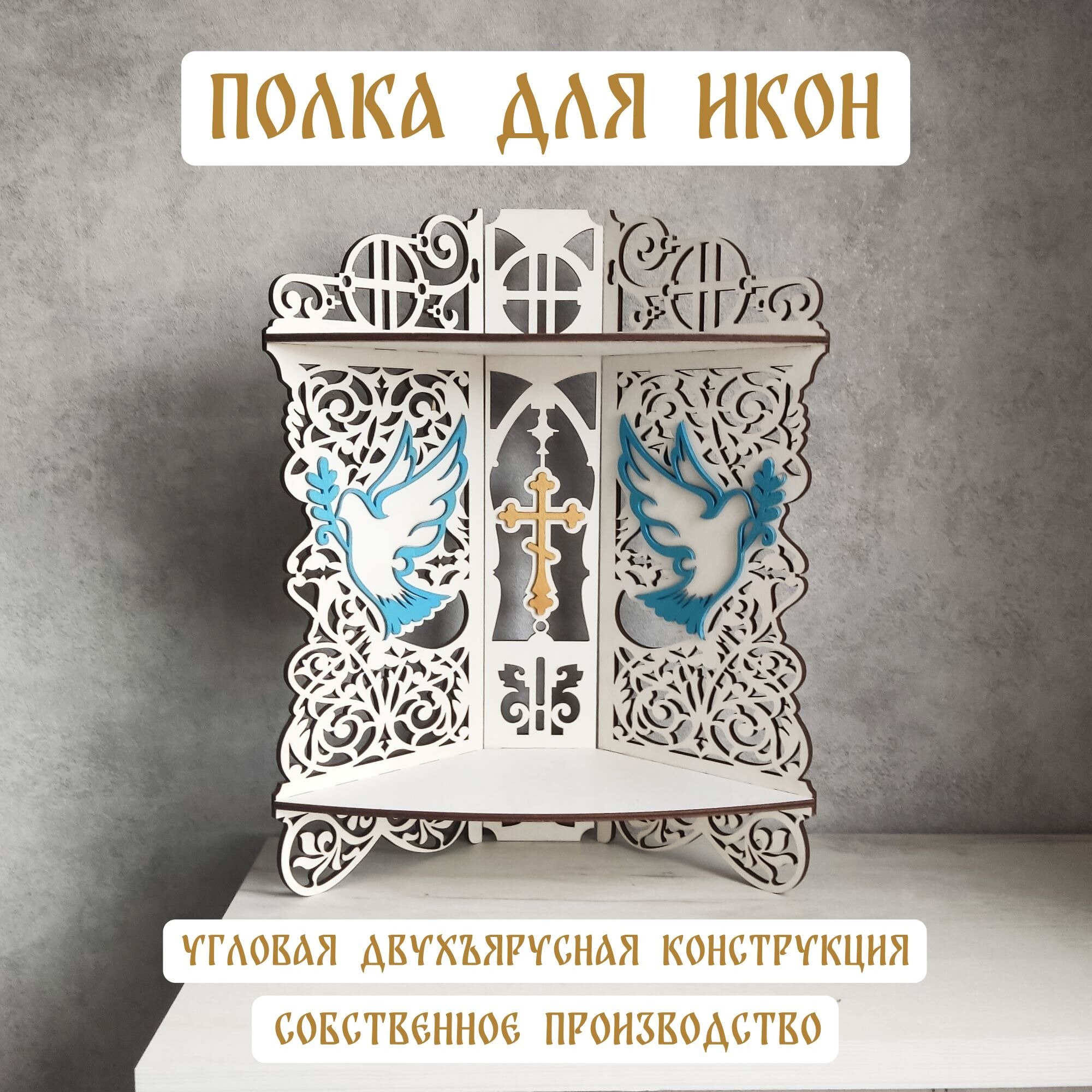 Божница деревянная навесная угловая полка для икон