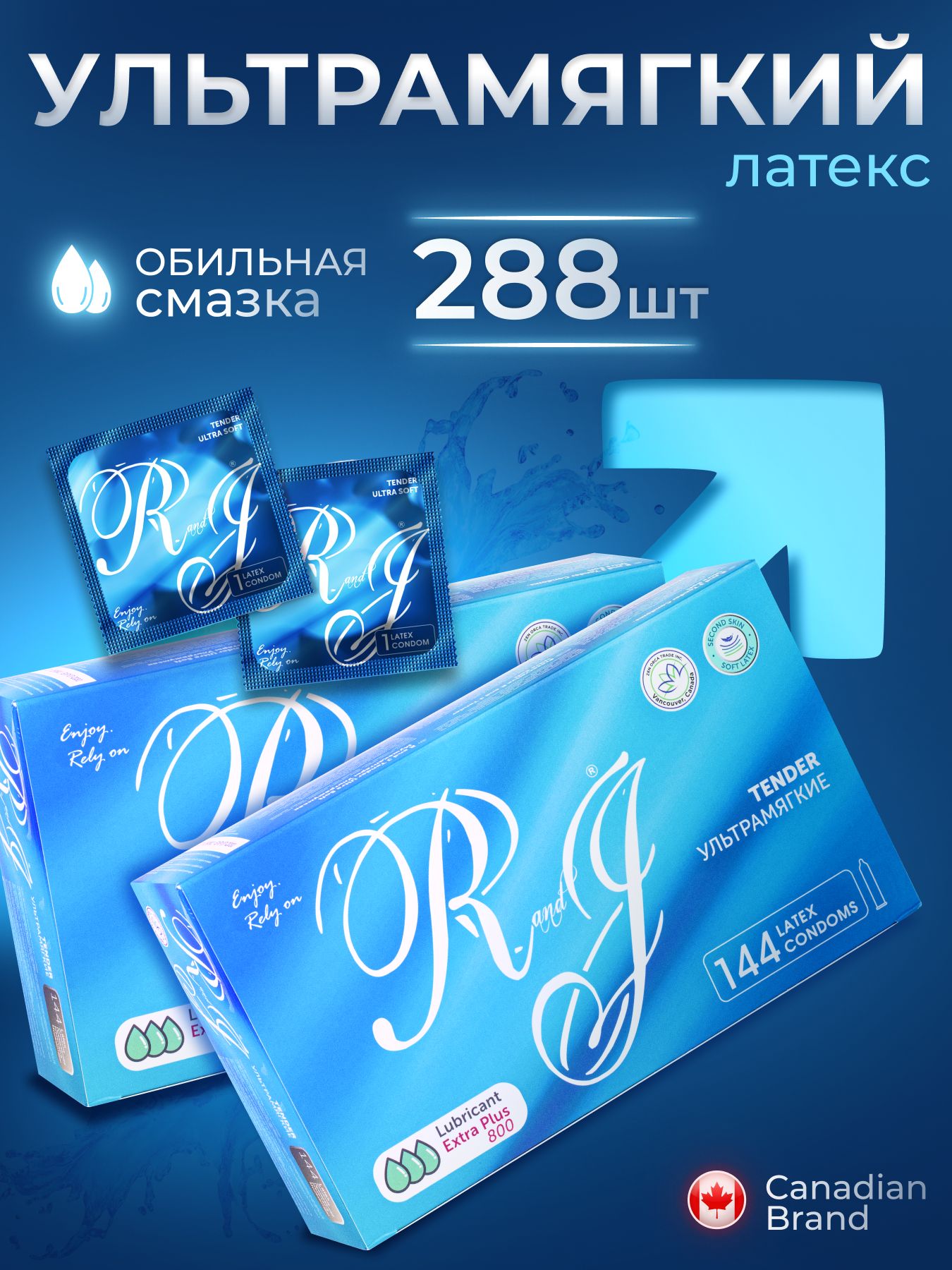 Презервативы R&J TENDER латексные ультрамягкие 288 шт