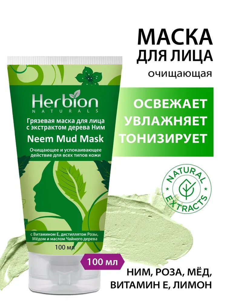 Грязевая маска для лица Herbion с экстрактом дерева Ним, для очищения пор, для всех типов кожи, 100 мл