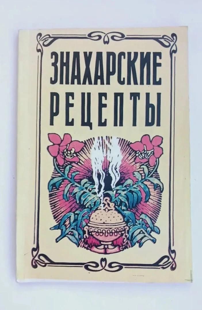 Знахарские рецепты