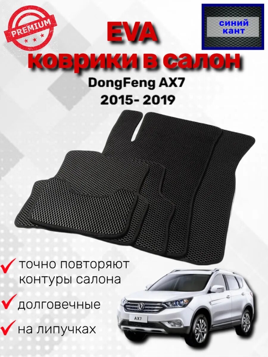 Эва коврики DongFeng AX7 2015- 2019