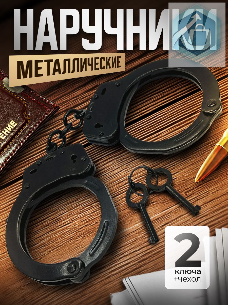 Наручники металлические с чехлом