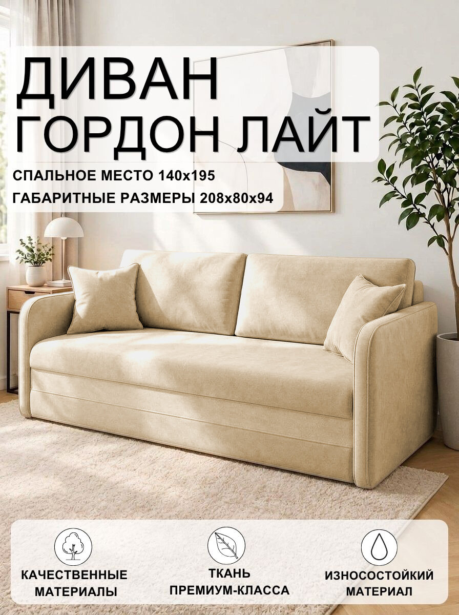 Диван Гордон Лайт Velutto 02 FM 208x94x80 см, бежевый Велютто, еврокнижка Дом мебели для вас