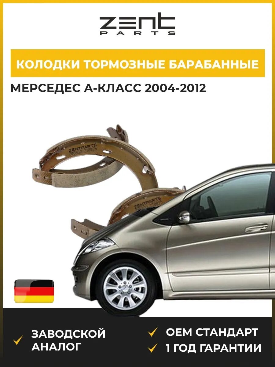 Колодки тормозные барабанные Zentparts Z06832 Мерседес-Бенц A-class Mercedes-Benz A-class W169 2004-2012