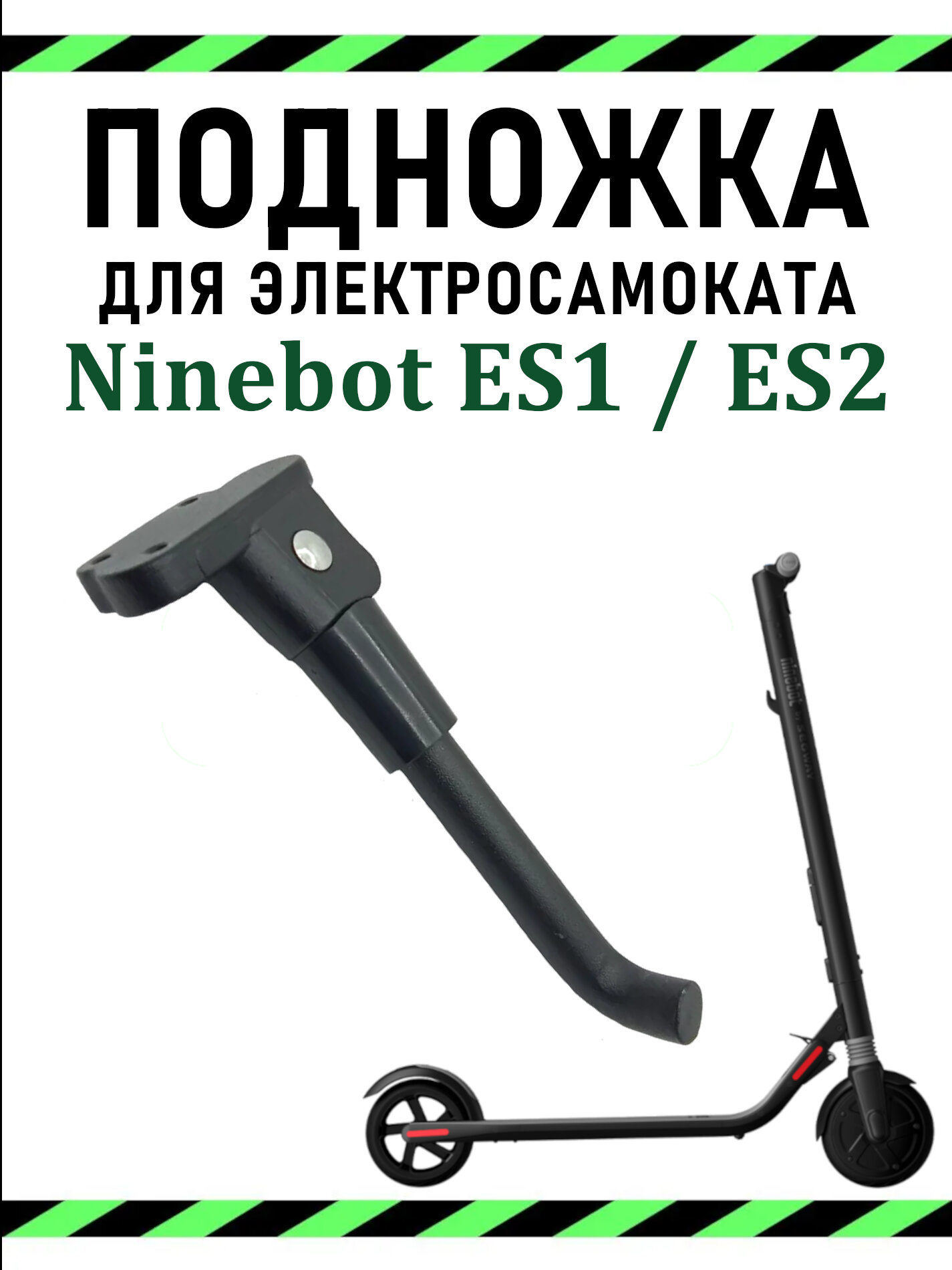Подножка для электросамоката Ninebot KickScooter ES1/ES2/ES4 серая