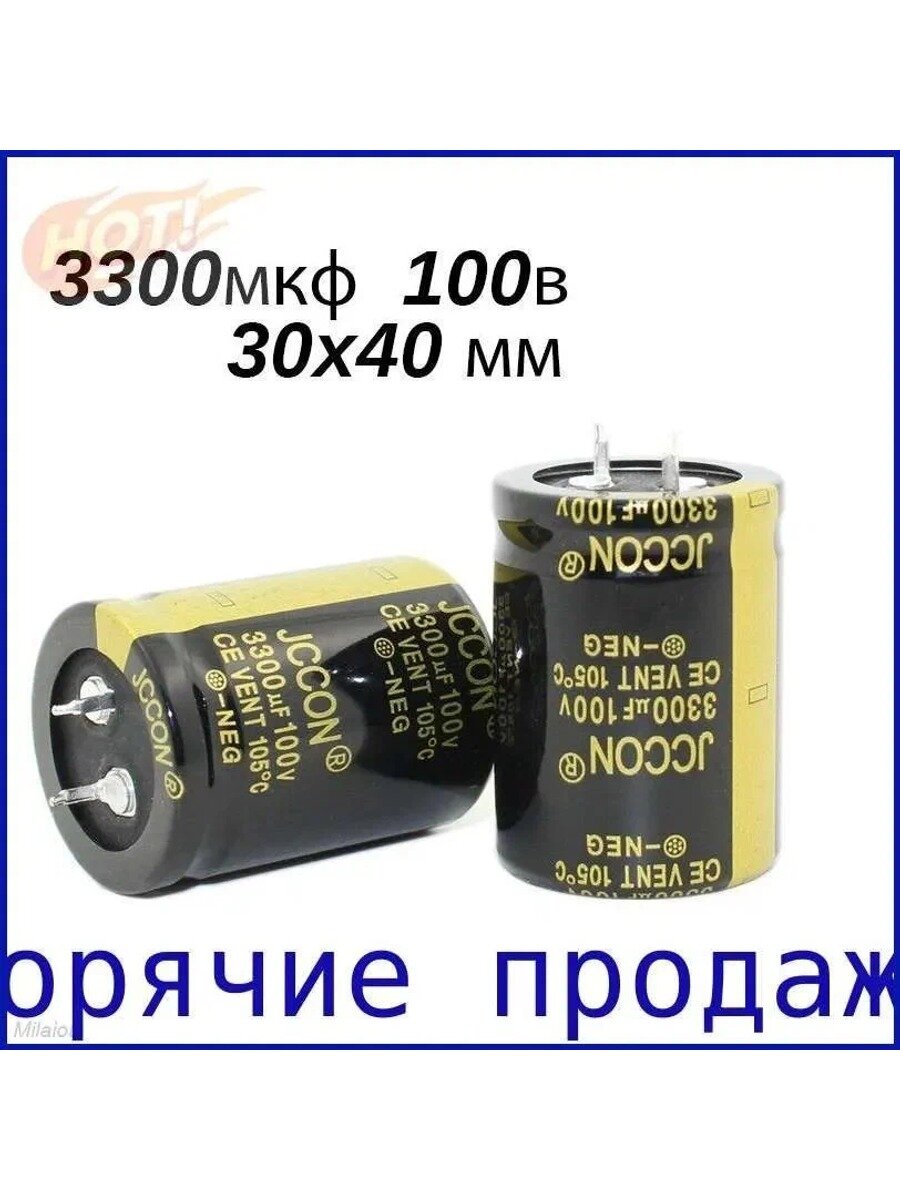 Конденсатор алюминиевый электролитический 3300мкФ 100В 30x40мм, 4 шт