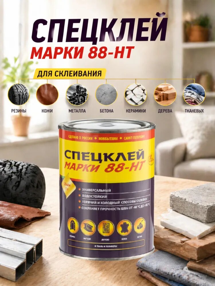 Спецклей 88 НТ универсальный клей для резины, кожи, металла, бетона и дерева