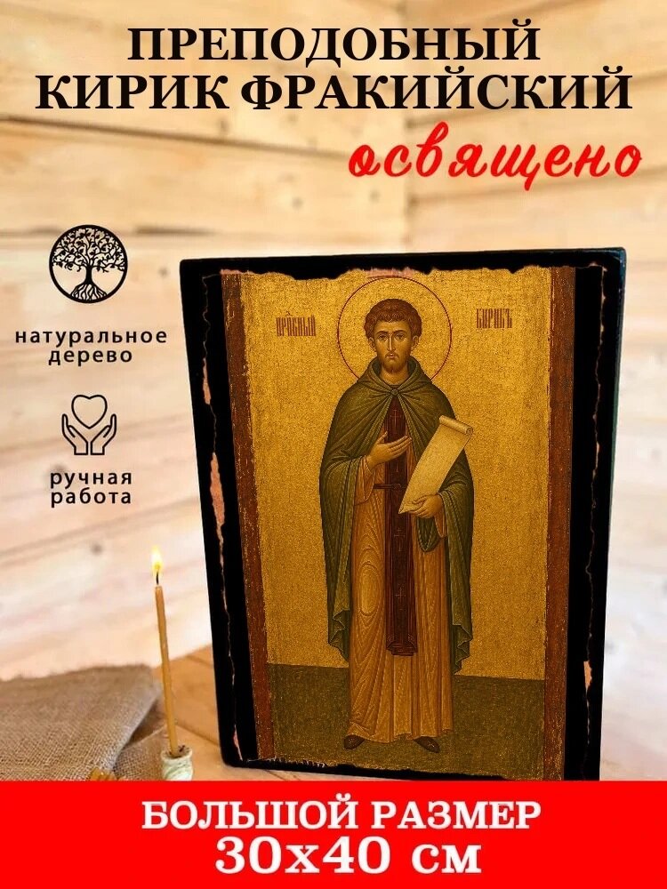 Икона Преподобный Кирик Фракийский, на дереве, 30×40 см, освящённая