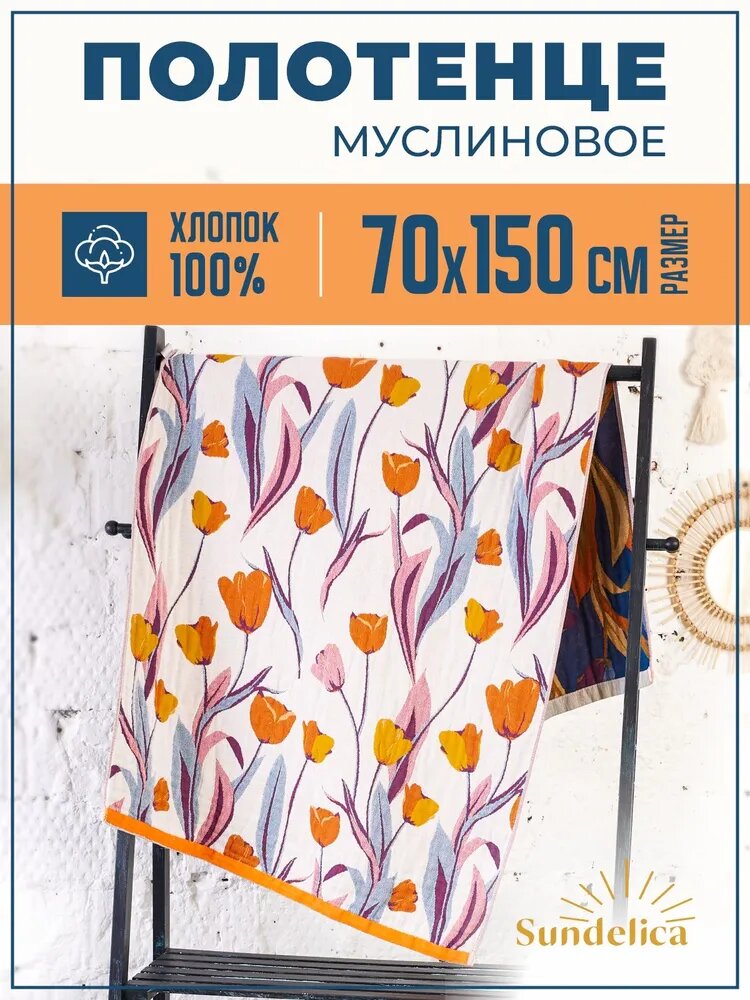 Sundelica Полотенце банное 70x140 см, хлопок, муслин, бежевый, розовый, 1 шт