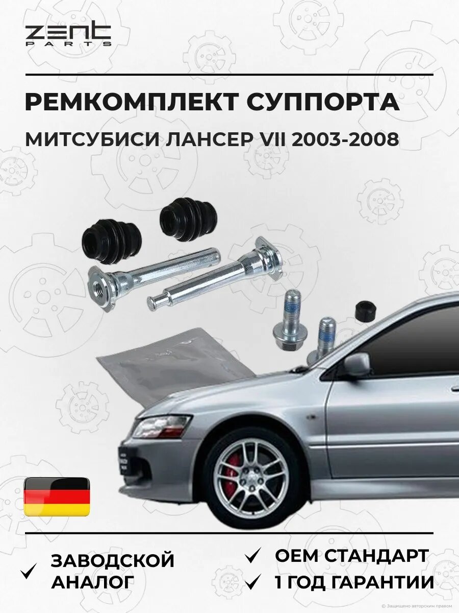 Ремкомплект направляющих суппорта Zentparts Z187742 Мицубиси Лансер VII Mitsubishi Lancer VII 2003-2008
