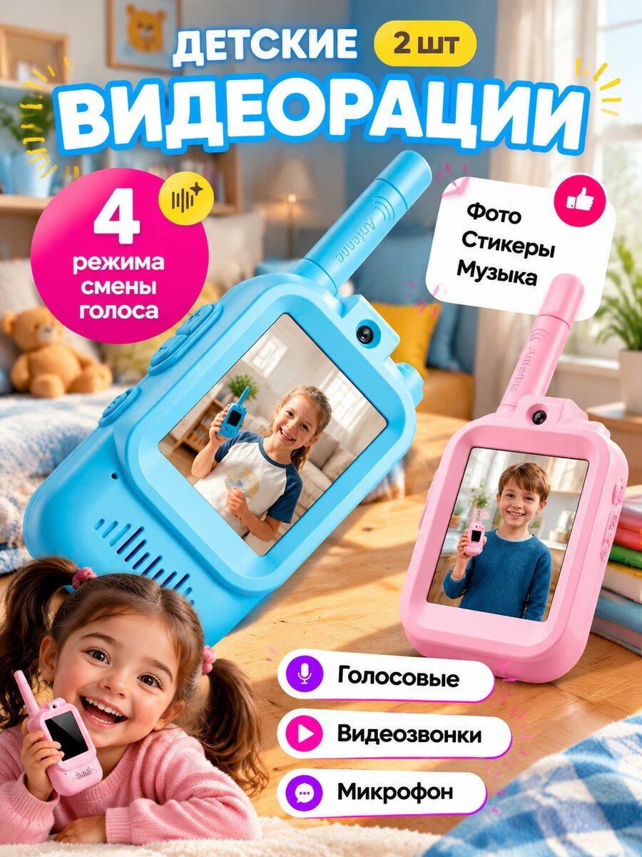 Рации комплект 2 шт для детей / рация детская для мальчиков и девочек
