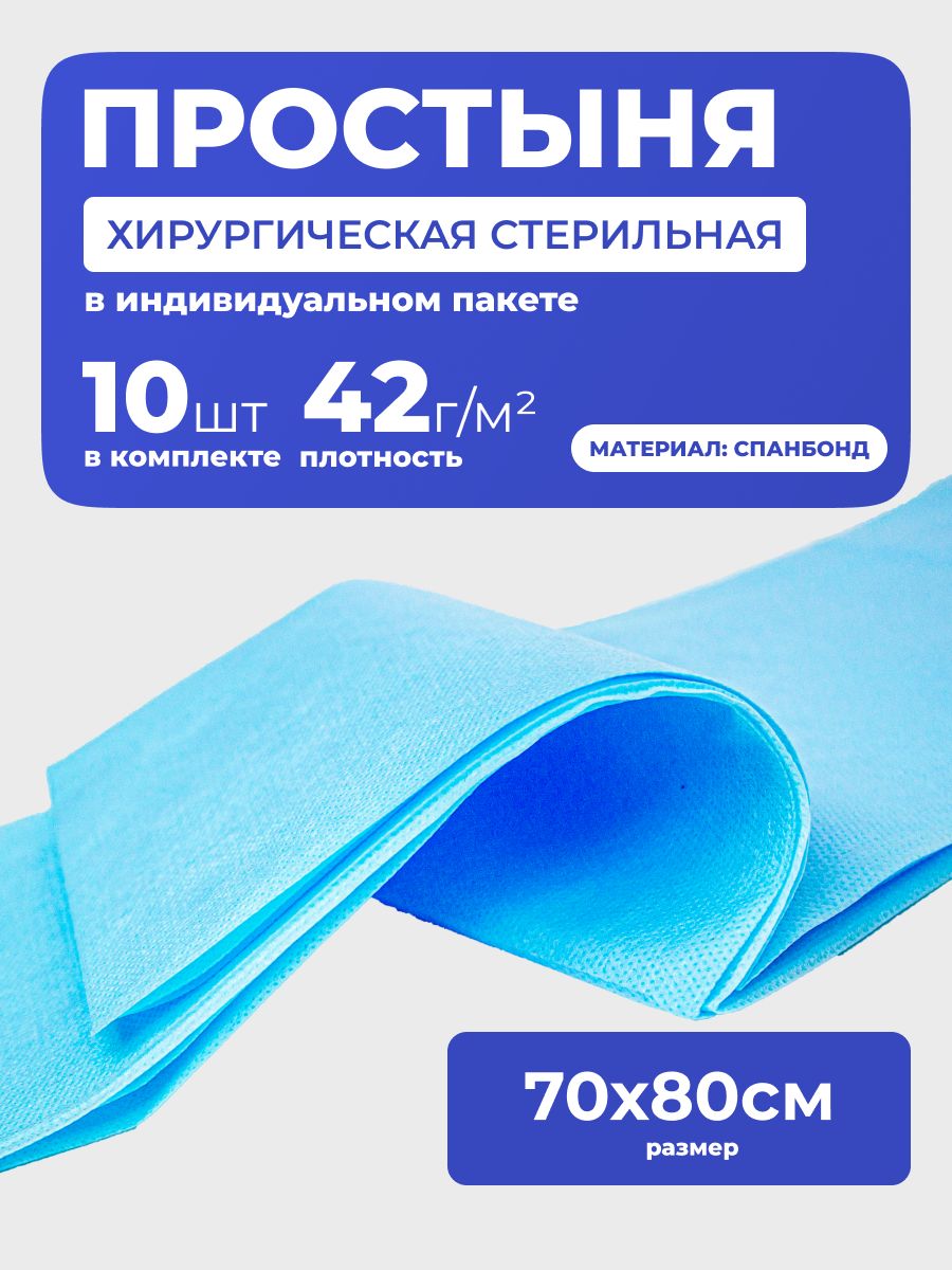 Простыни одноразовые стерильная 80х70 см, плотность 42г/м2, 10 штук