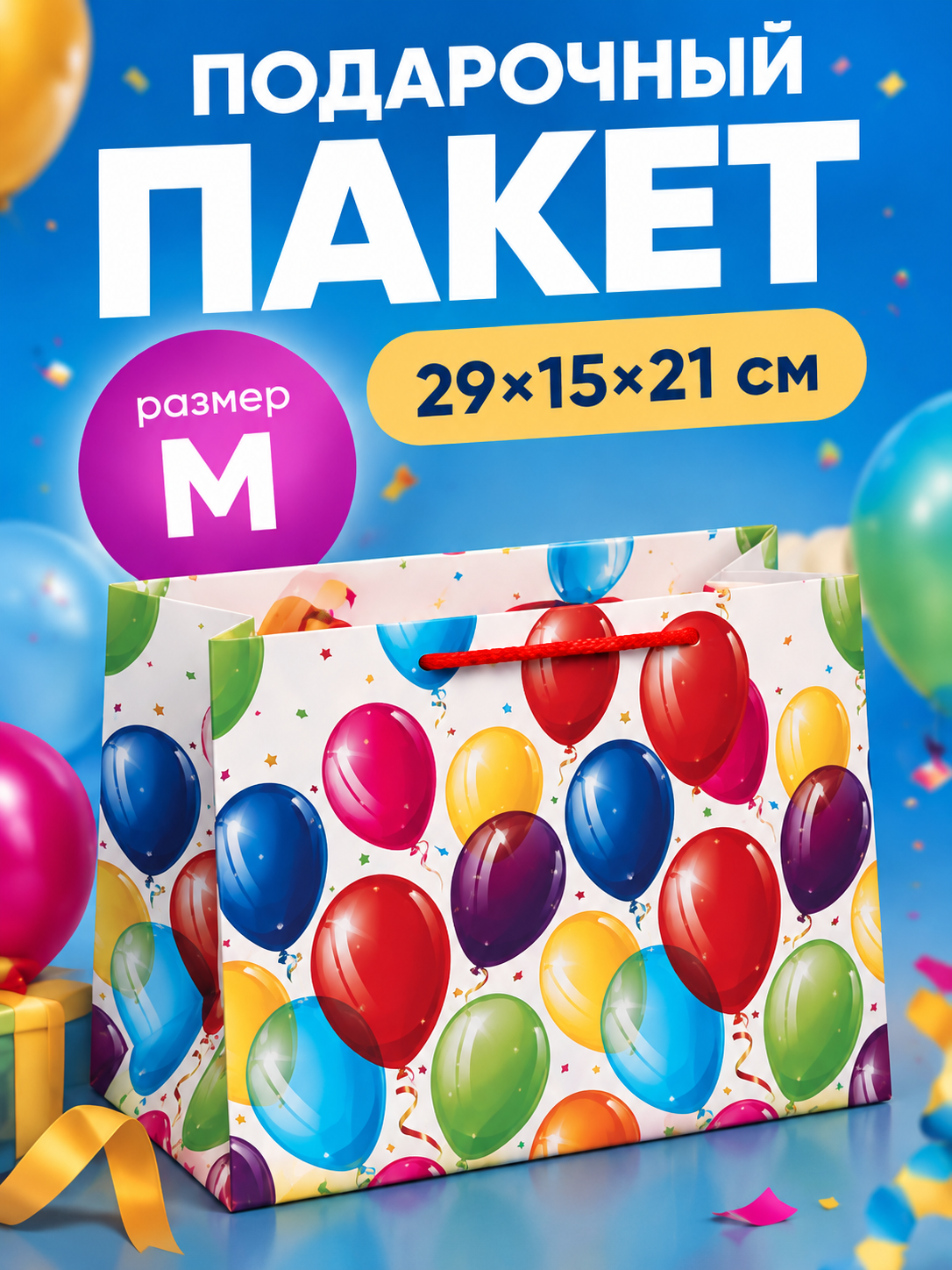Бумажный подарочный пакет шарики, широкое дно, размер 29 х 15 х 21 см