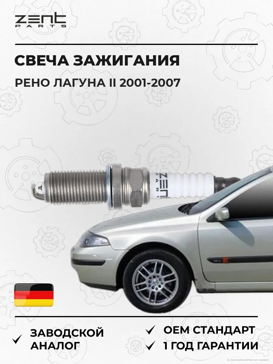 Свеча зажигания Zentparts Z43121 Рено Лагуна II Renault Laguna II 2001-2007