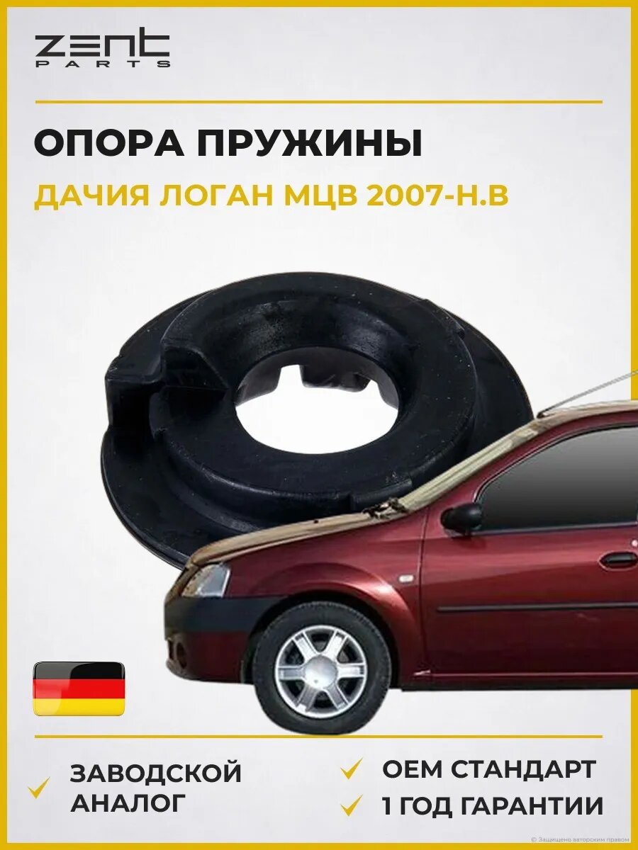 Опора пружины задней Zentparts Z12071 Дачия Логан MCV Dacia Logan MCV 2007-н. в.