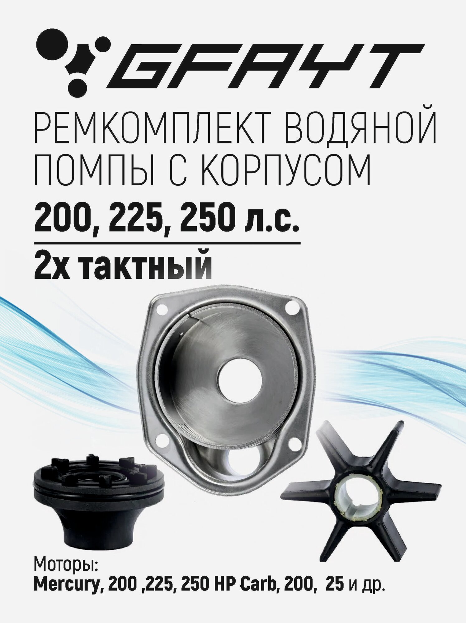 Ремкомплект водяной помпы для лодочных моторов Mercury 200-250 л. с. 2т 817275Q05