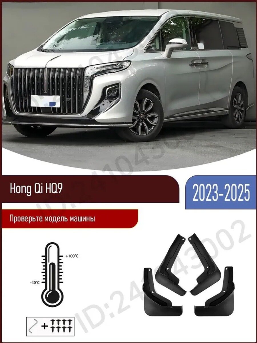 Брызговики, арт. для Hong Qi HQ9/Hong Qi HQ9（2023-2025）, 4 шт.