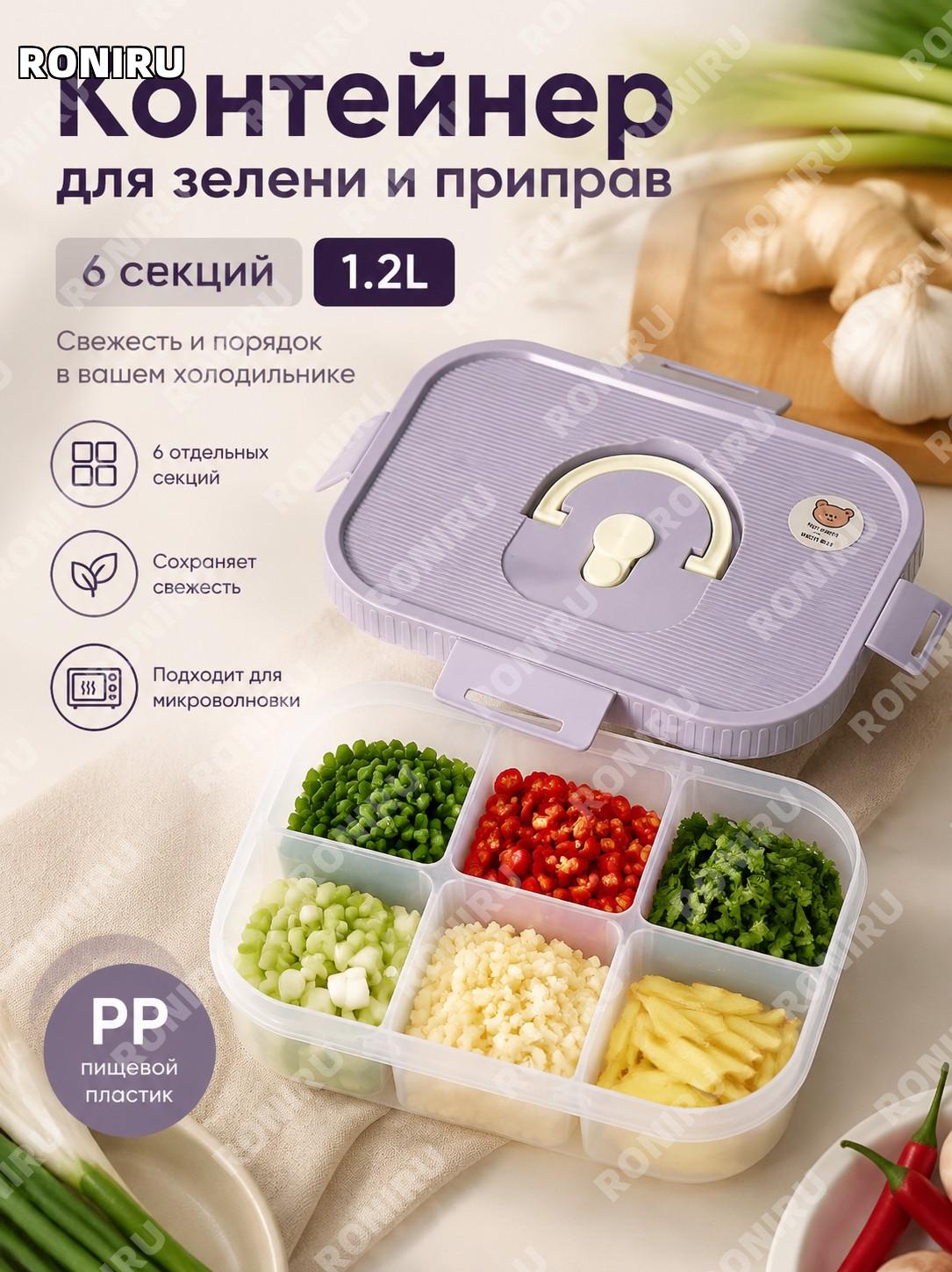 Контейнер для зелени 6 секций фиолетовый 1,2 л PP, органайзер для холодильника, лук чеснок имбирь для кухни и дома