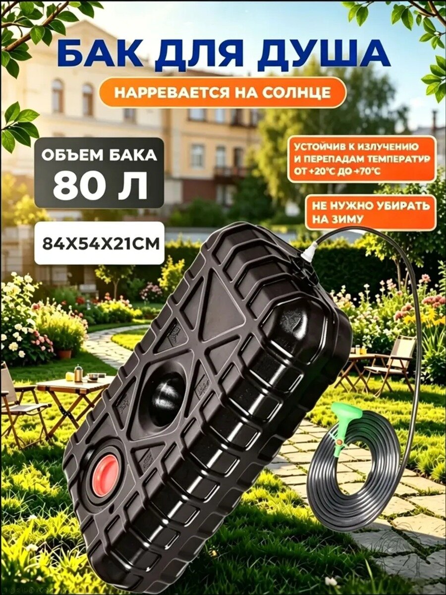 Садовый душ 80 л из ABS пластика, черный матовый, устойчив к высоким температурам