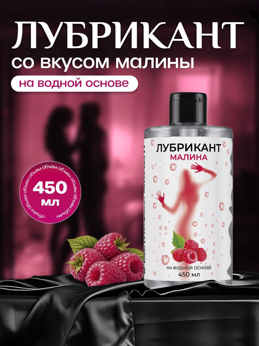 Интимная смазка лубрикант на водной основе съедобная малина