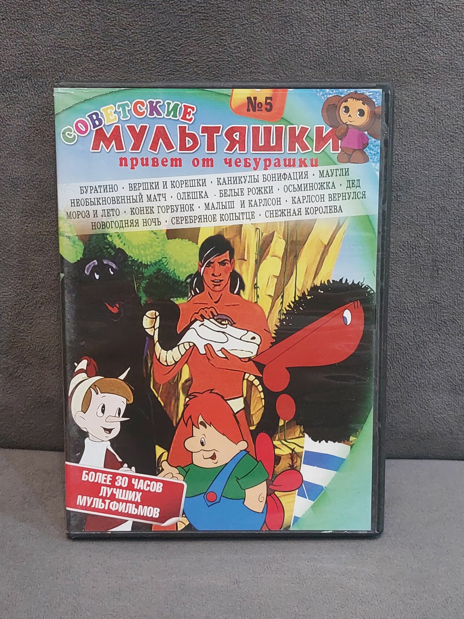 DVD Советские мультяшки №5