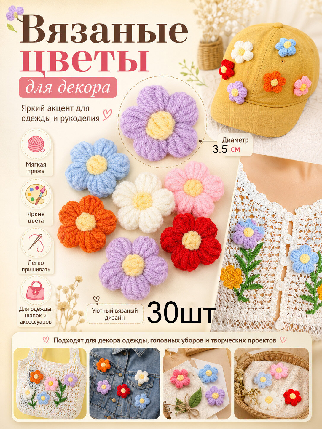 Вязаные цветы для декора 30шт