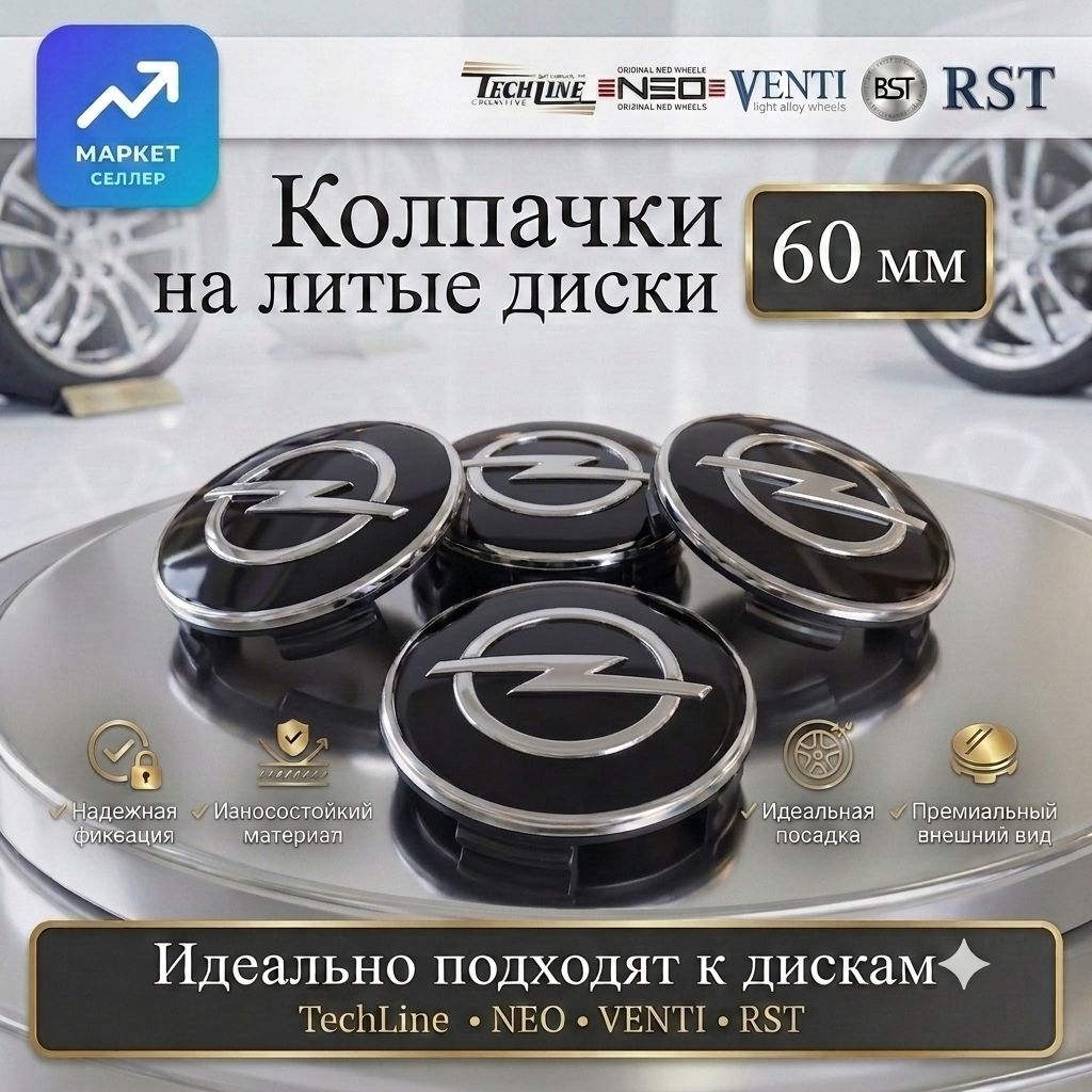 Колпачки заглушки на литые диски (Tech Line / Neo/ Venti / RST) Opel - Опель 60 мм 4 шт. (комплект).