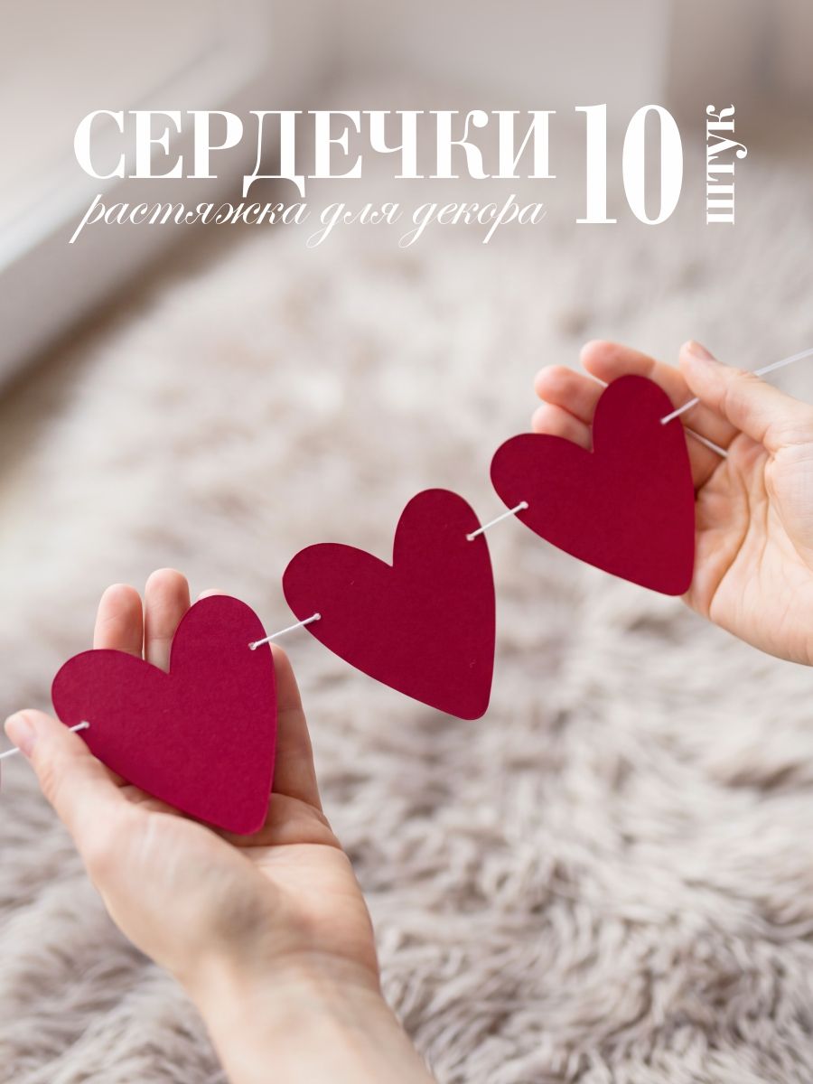 Растяжка для декора "Сердечки"