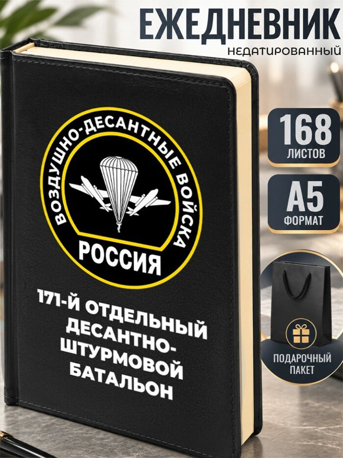 Ежедневник "171-й отдельный десантно-штурмовой батальон"