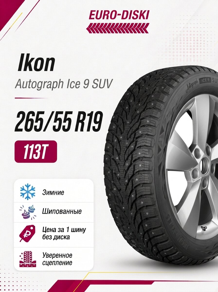 Ikon Tyres Autograph Ice 9 SUV зима 265/55 R19 113T XL SUV Ш