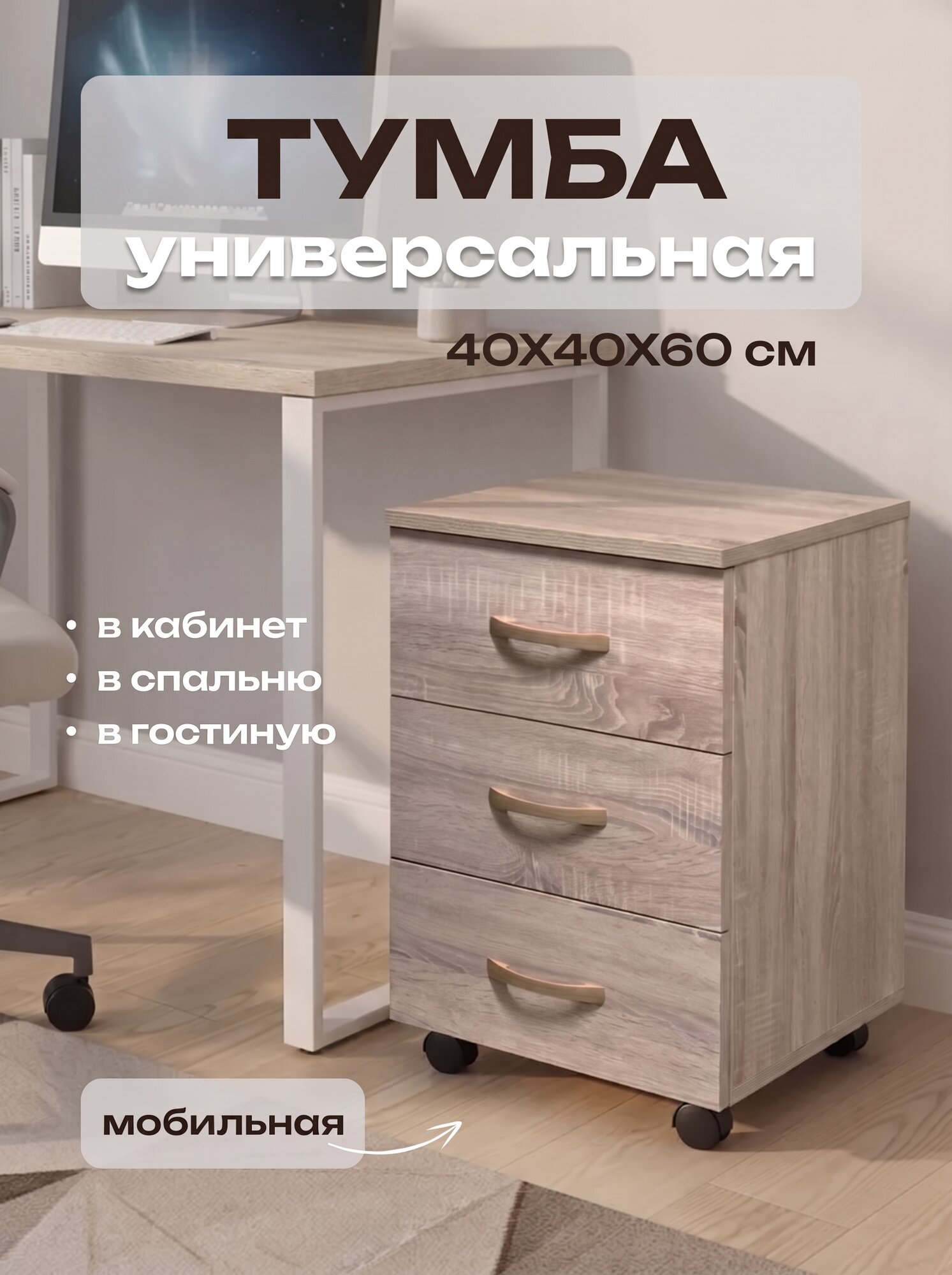 Тумба офисная с тремя ящиками, выкатная 40*40*60 см. Дуб Сонома.