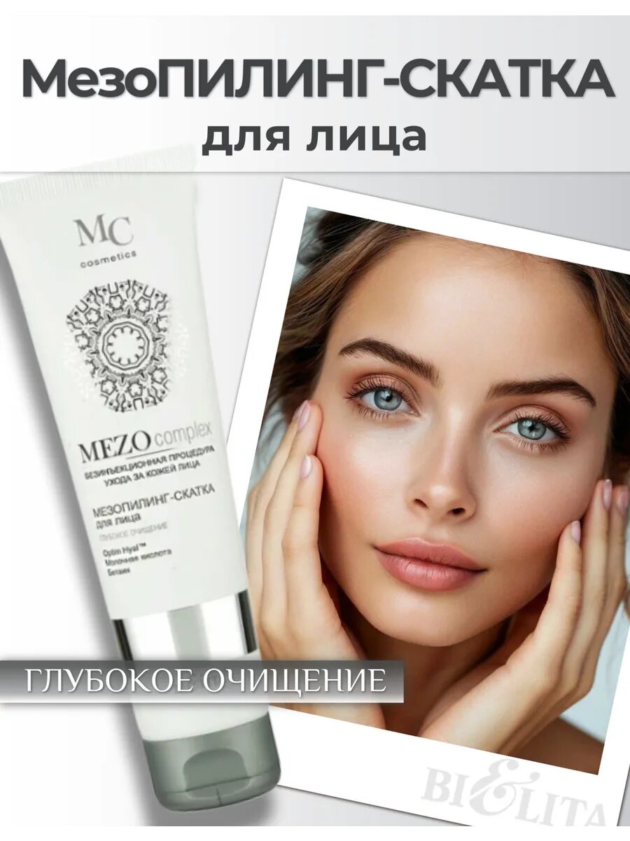 Пилинг скатка для лица MEZOcomplex 30+