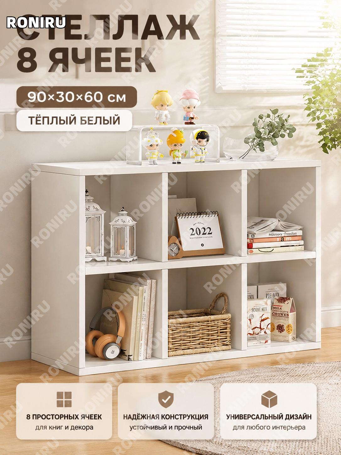 Стеллаж-этажерка для книг и хранения 90×30×60 см, напольный шкаф с полками, модульный, теплый белый, многоячеистый