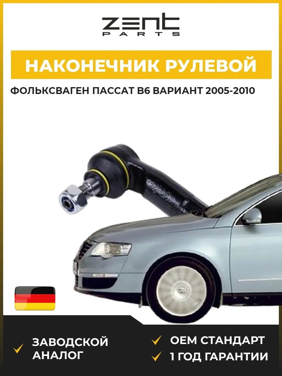 Наконечник рулевой правый Zentparts Z10976 Фольксваген Пассат B6 Вариант VW Passat B6 Variant 2005-2010