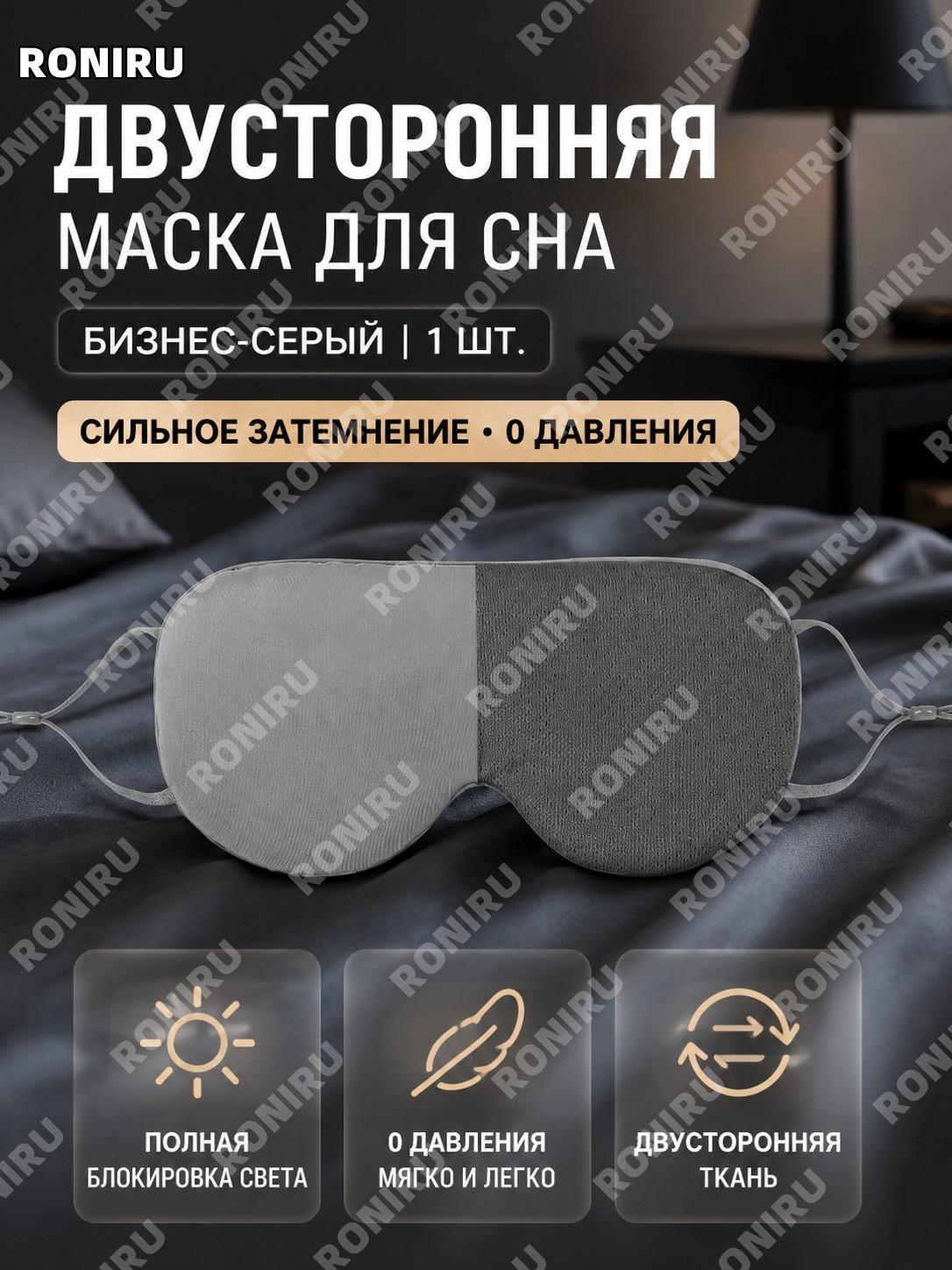 Маска для сна с сильным затемнением 0 давления, мужская и женская, хлопок, цвет серый, 1 шт для отдыха дома ночью