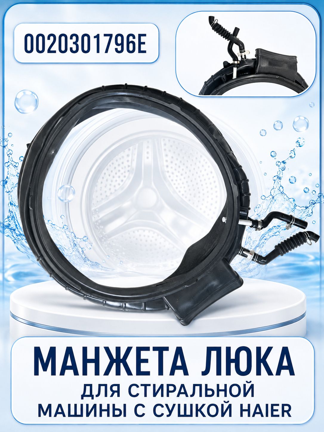 Манжета люка для стиральной машины Haier (Хаер) с сушкой 0020301796E