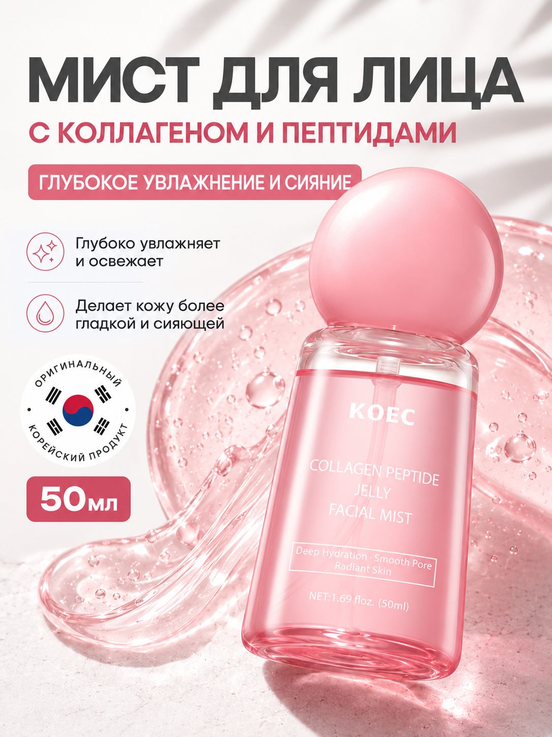 Коллагеновый мист для лица с пептидами, глубокое увлажнение, разглаживание пор и сияние кожи, 50 мл